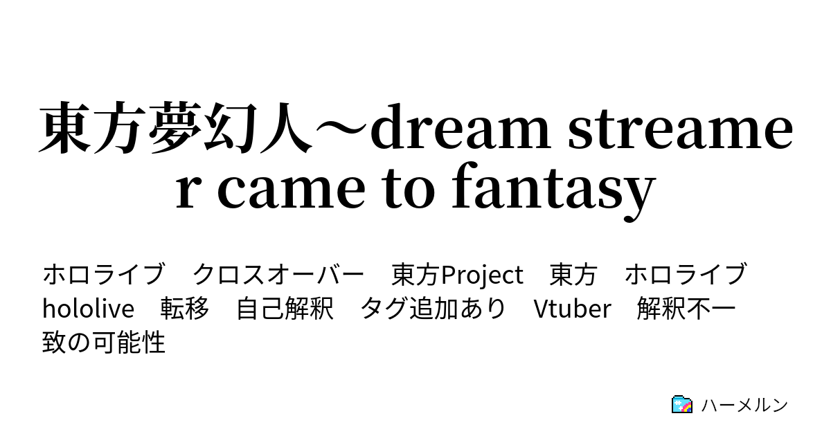 東方夢幻人～dream streamer came to fantasy - カリスマとカリスマ、もしくはカリチュマとカリチュマ - ハーメルン
