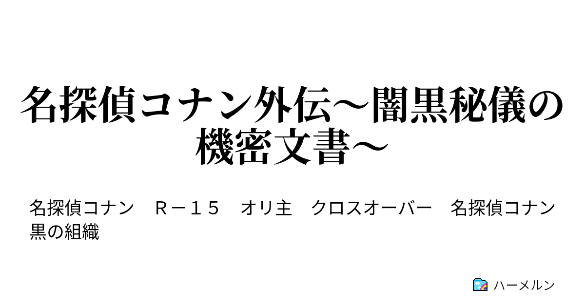 名探偵コナン外伝〜闇黒秘儀の機密文書〜 - The Organization - ハーメルン