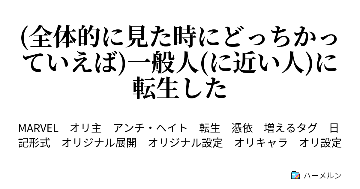 全体的に見た時にどっちかっていえば一般人に近い人に転生した ハーメルン 