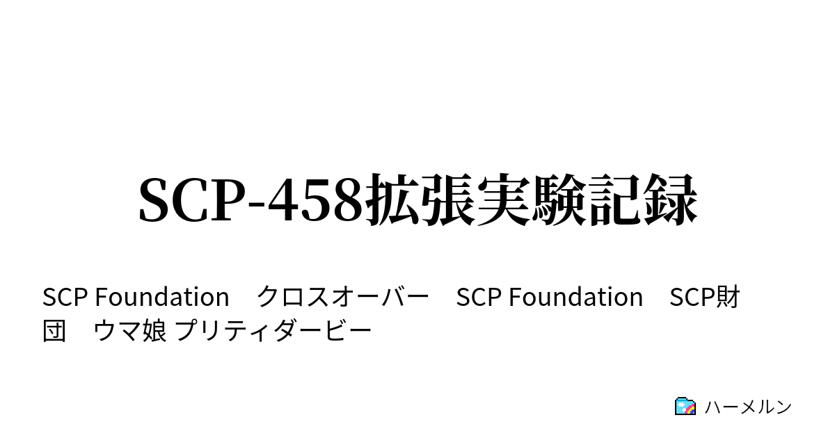 SCP-458拡張実験記録 - SCP-458拡張実験記録 - ハーメルン