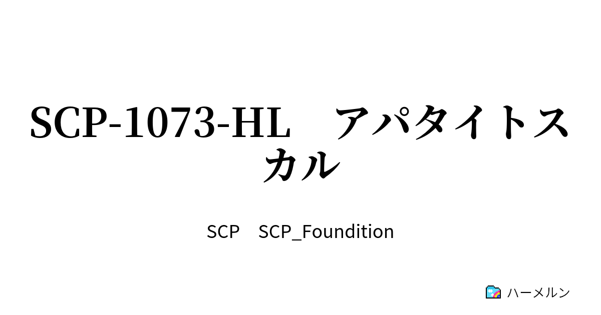 SCP-1073-HL アパタイトスカル - SCP-1073-HL アパタイトスカル - ハーメルン