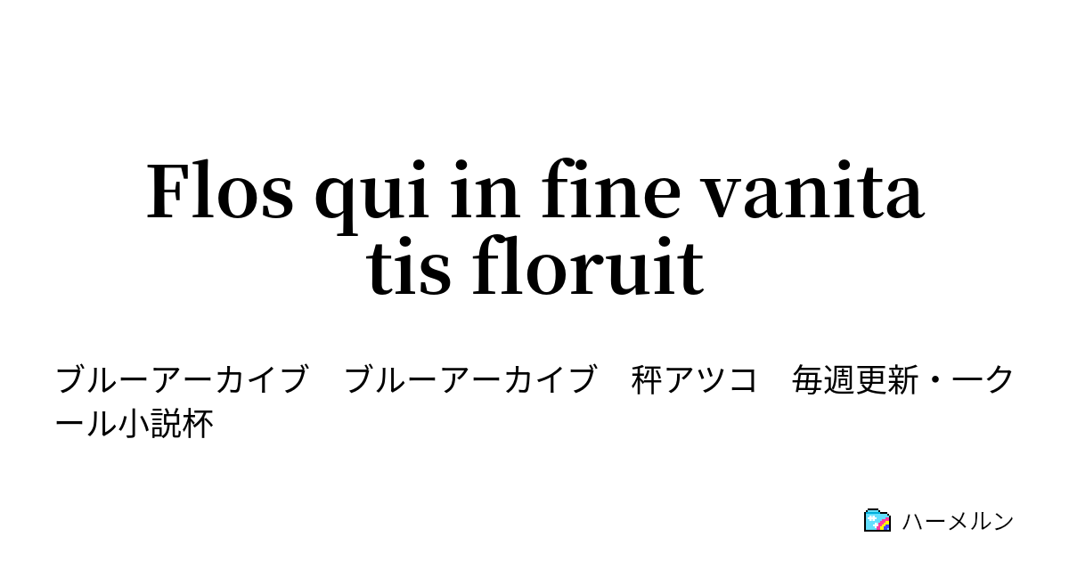Flos qui in fine vanitatis floruit - Familia / 家族 - ハーメルン
