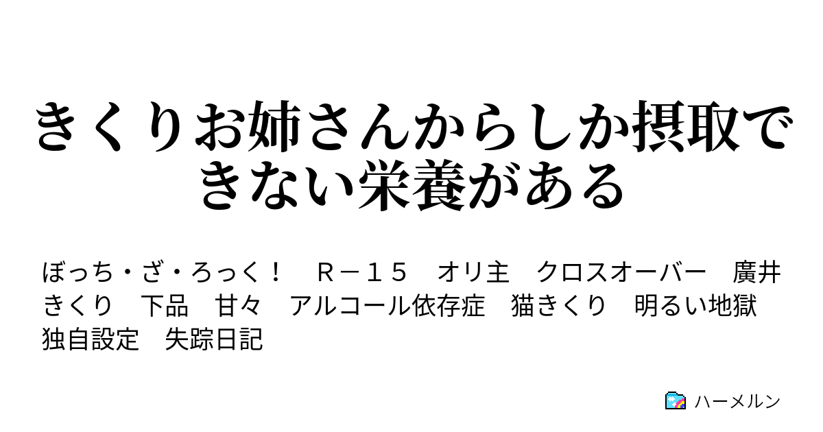 きくりお姉さんからしか摂取できない栄養がある ハーメルン 