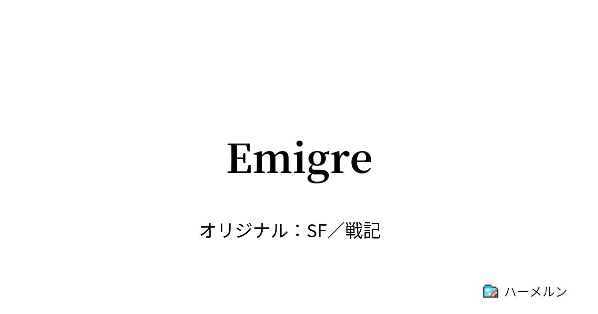 Emigre - ハーメルン