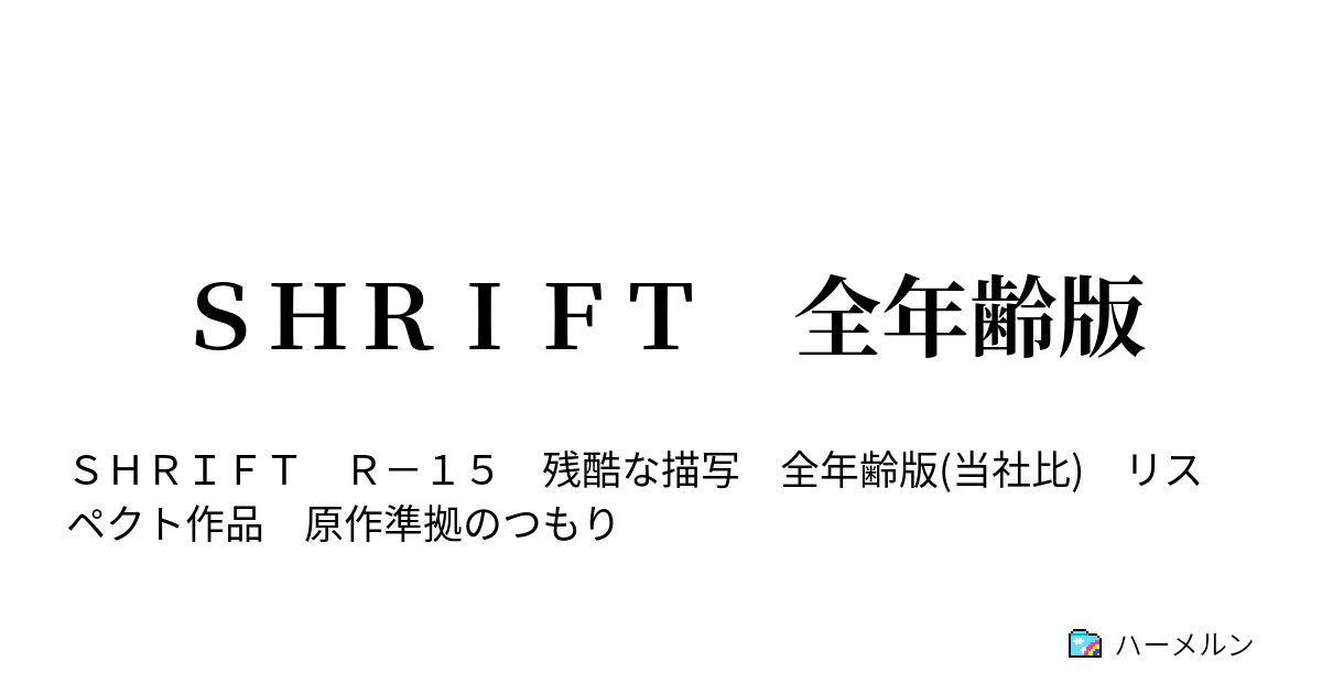 SHRIFT 全年齢版 - ハーメルン