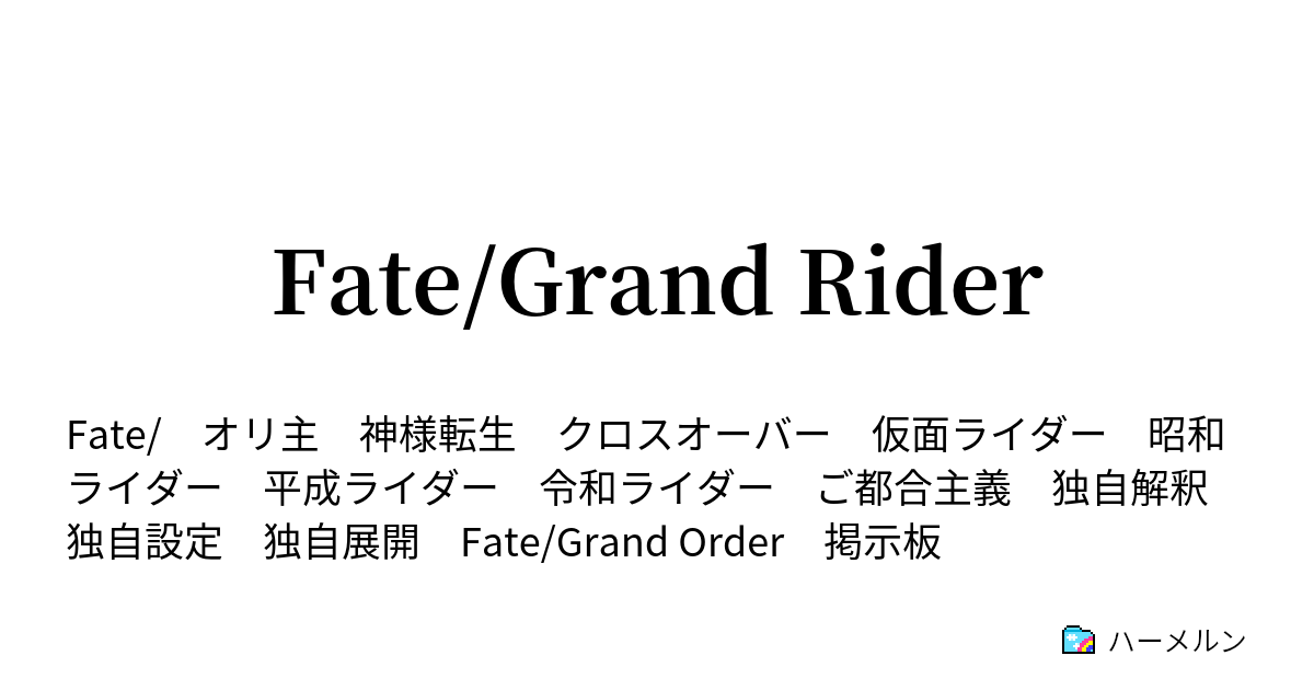 Fate/Grand Rider - episode 9 - ハーメルン