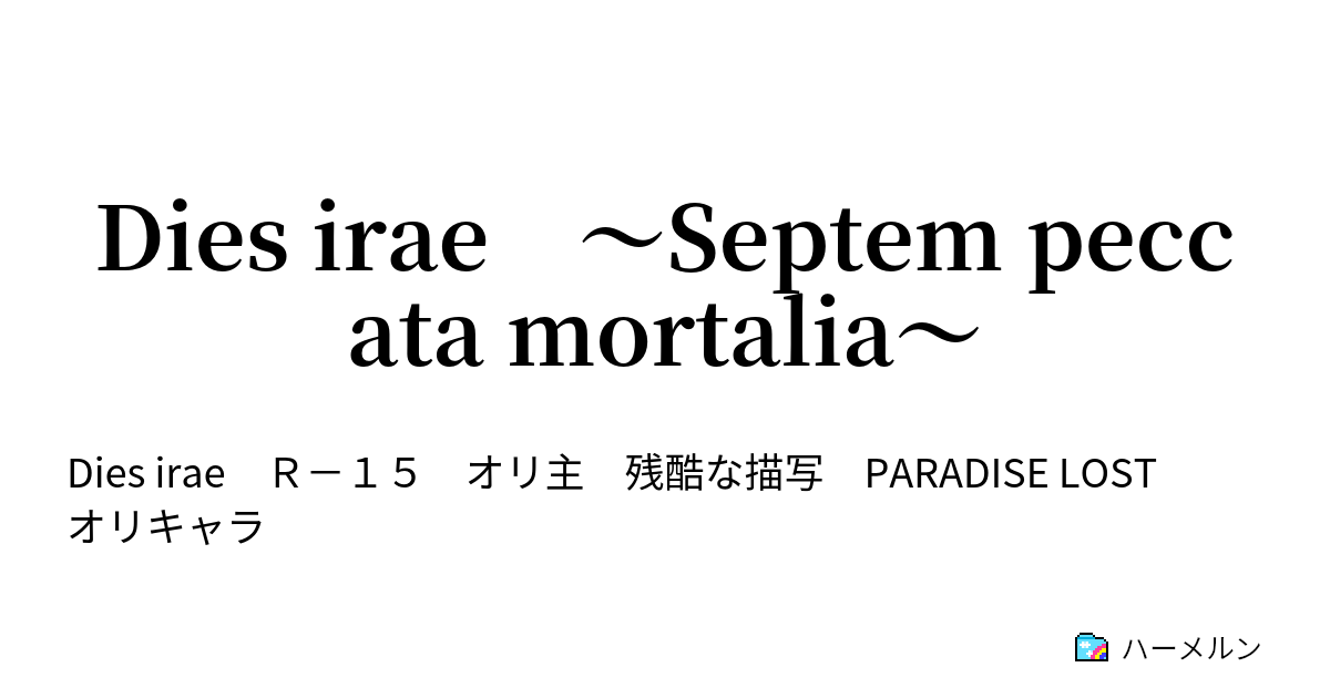 Dies irae ～Septem peccata mortalia～ - Dies irae ～Septem peccata ...