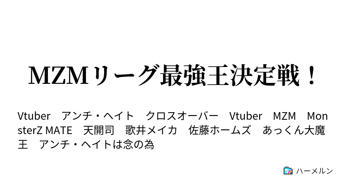 MZMリーグ最強王決定戦！ - ハーメルン