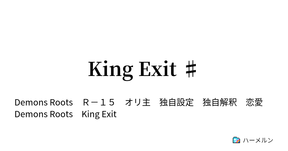 King Exit ♯ - 3話 港町 - ハーメルン