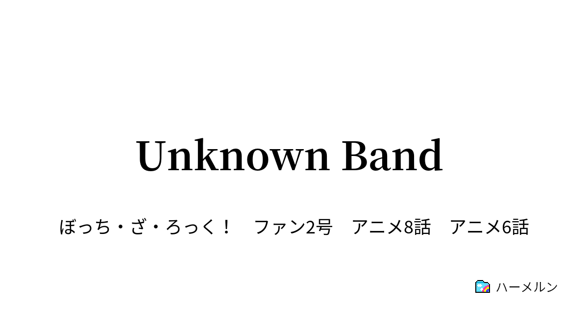 Unknown Band - Unknown Band - ハーメルン
