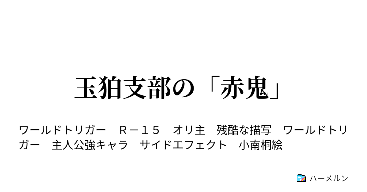 玉狛支部の「赤鬼」 - ハーメルン