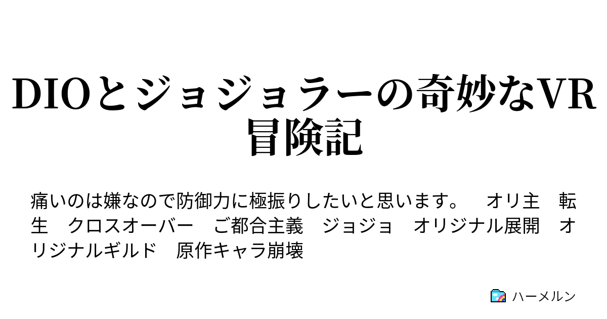 DIOとジョジョラーの奇妙なVR冒険記 - ハーメルン