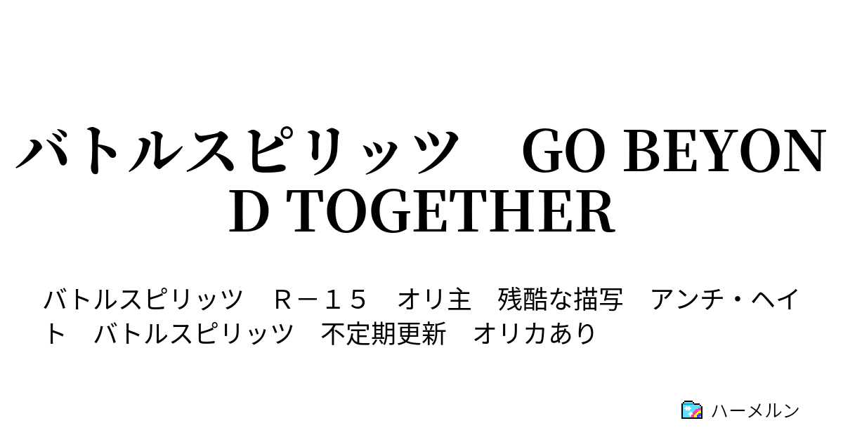 バトルスピリッツ GO BEYOND TOGETHER - 第1ターン:進化する(ビヨンド)カード - ハーメルン