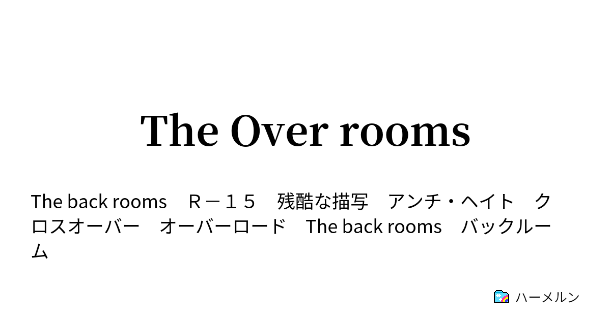 The Over rooms - ハーメルン