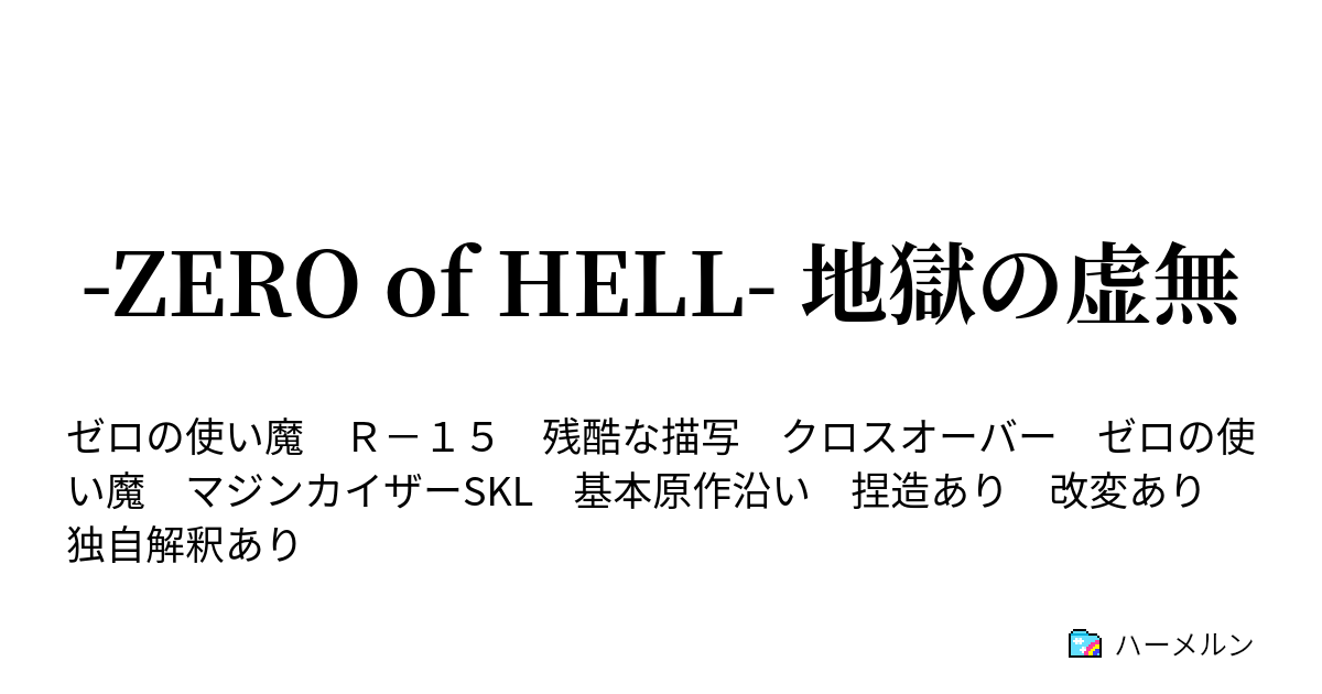 -ZERO of HELL- 地獄の虚無 - ハーメルン