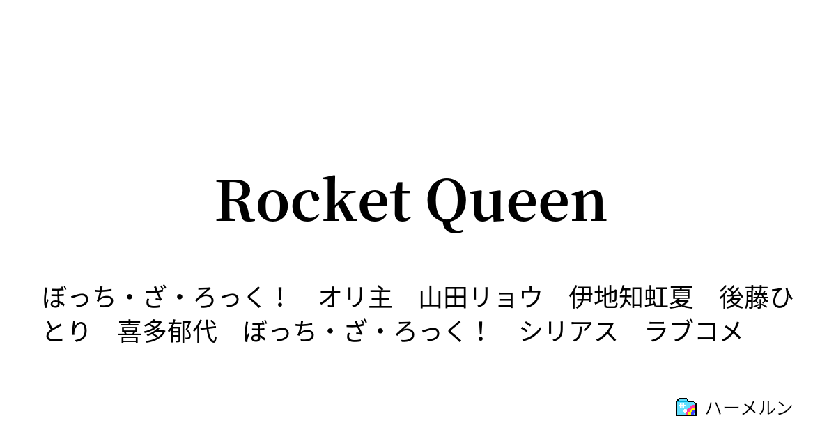 Rocket Queen - ハーメルン