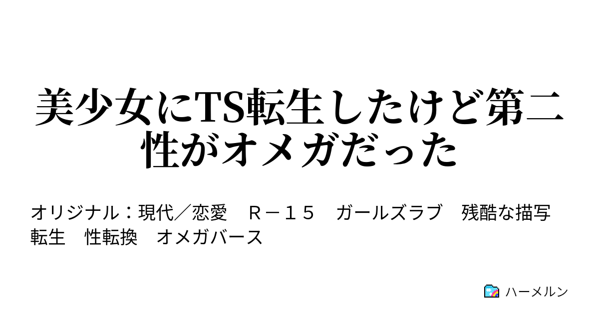 美少女にts転生したけど第二性がオメガだった ハーメルン