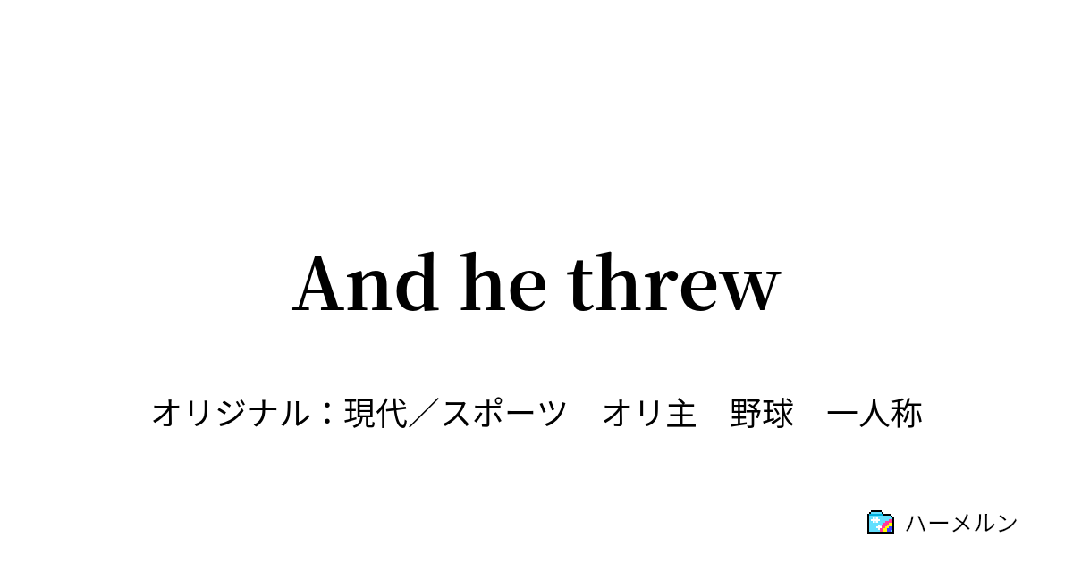 And he threw - And he threw - ハーメルン