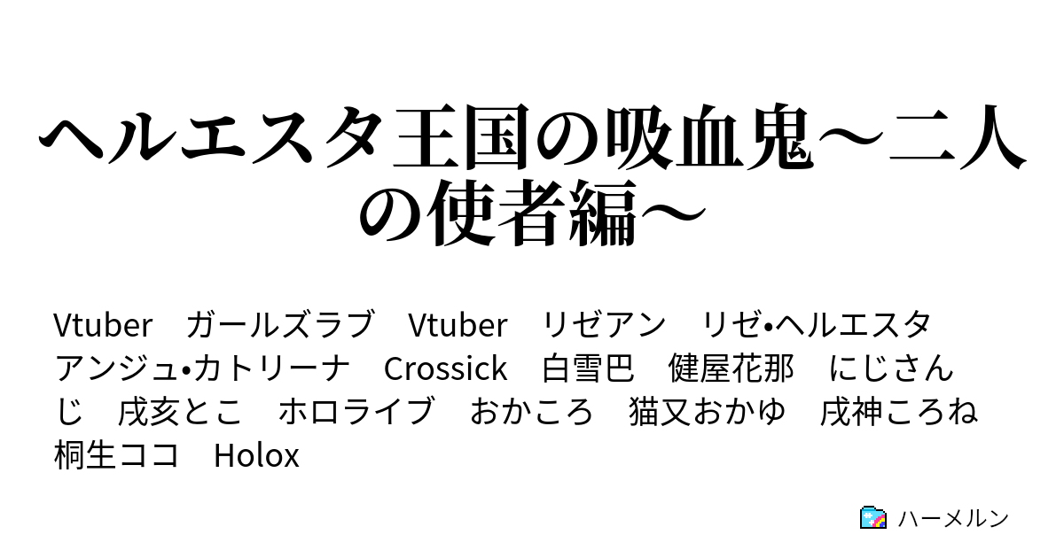 ヘルエスタ王国の吸血鬼〜二人の使者編〜 - ハーメルン