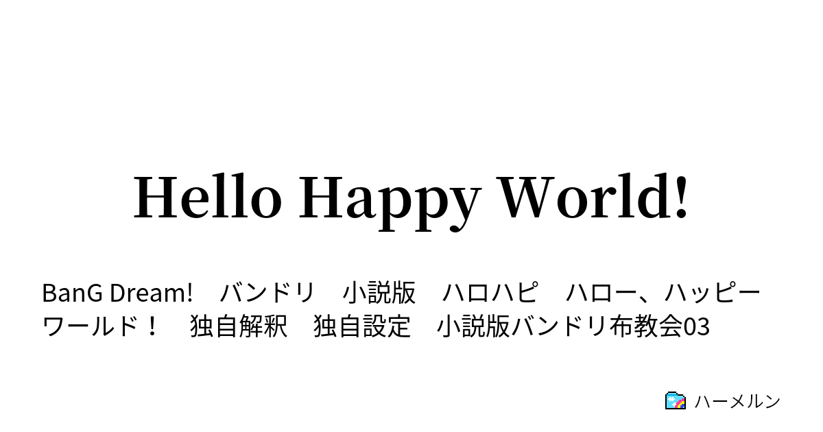 Hello Happy World! - ハーメルン
