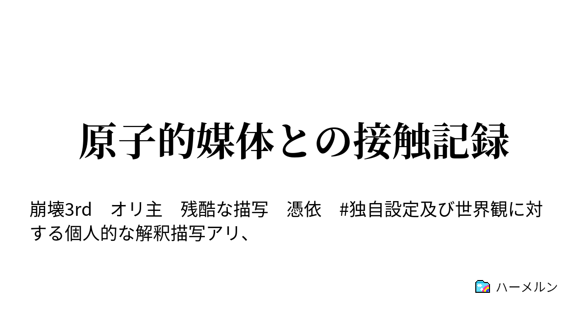 幻視的接触 -Phantom Touch - ハーメルン