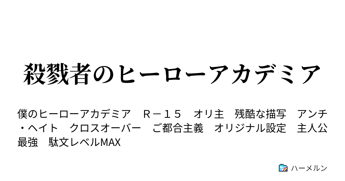 殺戮者のヒーローアカデミア - ハーメルン