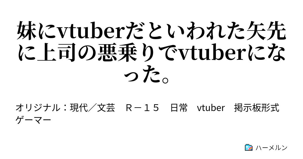 妹にvtuberだといわれた矢先に上司の悪乗りでvtuberになった。 ハーメルン 