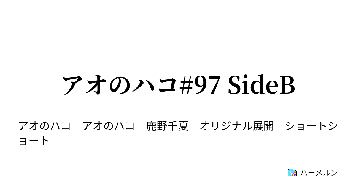 アオのハコ#97 SideB - アオのハコ#97 SideB - ハーメルン