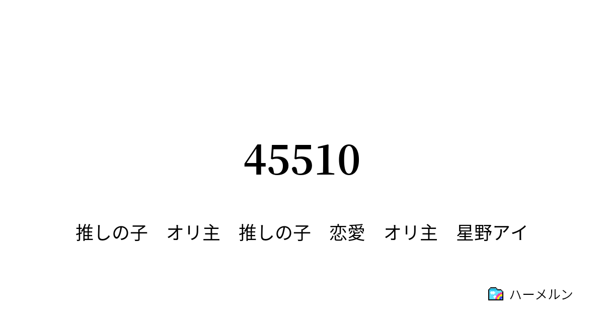 45510 - 45510 - ハーメルン