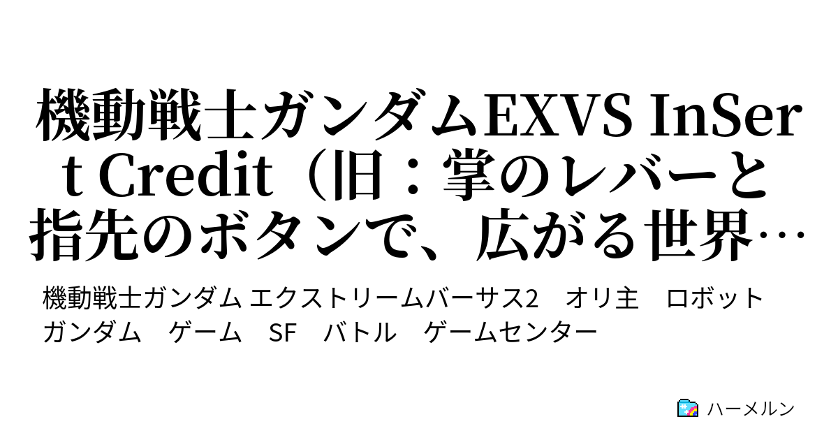 機動戦士ガンダムEXVS InSert Credit（旧：掌のレバーと指先のボタンで、広がる世界。） - ハーメルン