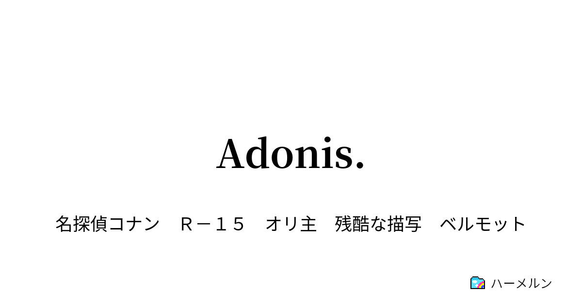 Adonis. - File.2 - ハーメルン