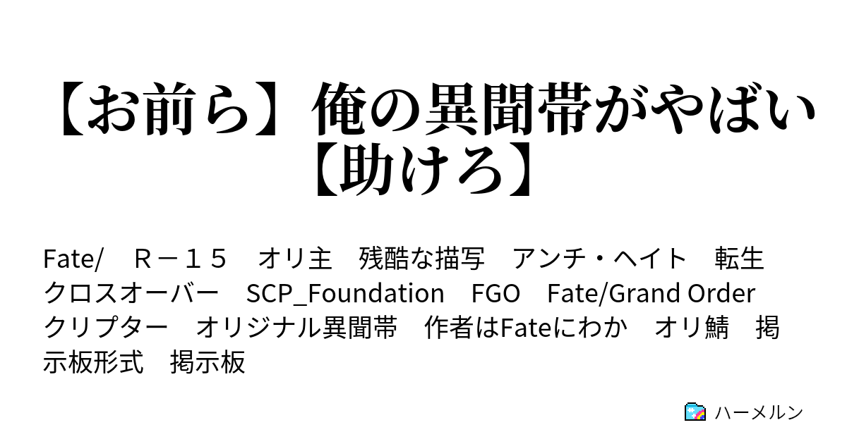 【お前ら】俺の異聞帯がやばい【助けろ】 - SCP-3740 in 絶対魔獣戦線バビロニア（2） - ハーメルン