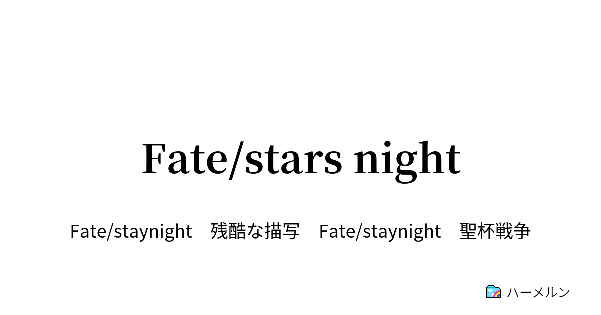Fate/stars night - ハーメルン