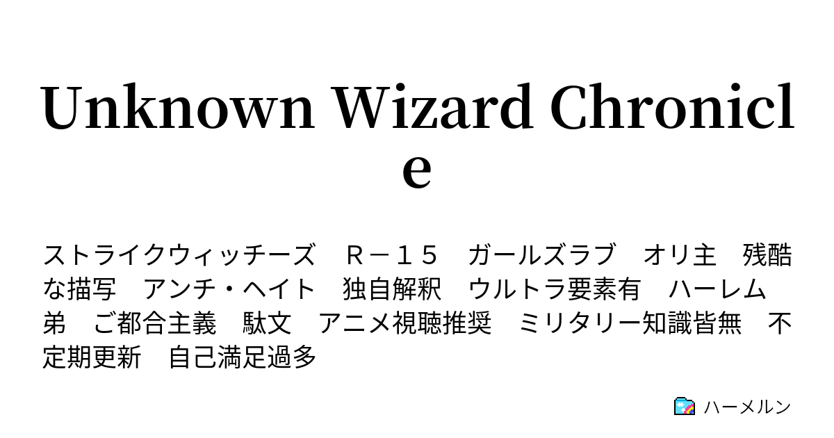 Unknown Wizard Chronicle - 主人公プロフィール(ネタバレあり。最重要ネタバレ情報ページ最下部にて公開、随時更新 10 ...