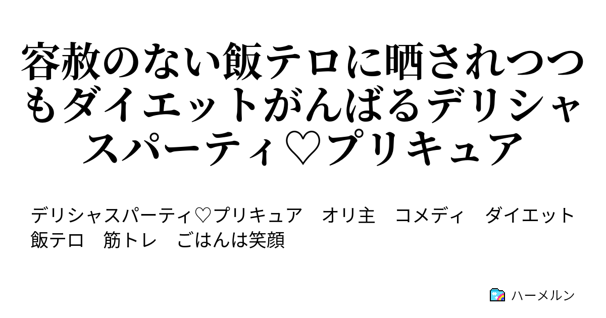 容赦のない飯テロに晒されつつもダイエットがんばるデリシャスパーティ♡プリキュア - プロローグ - ハーメルン