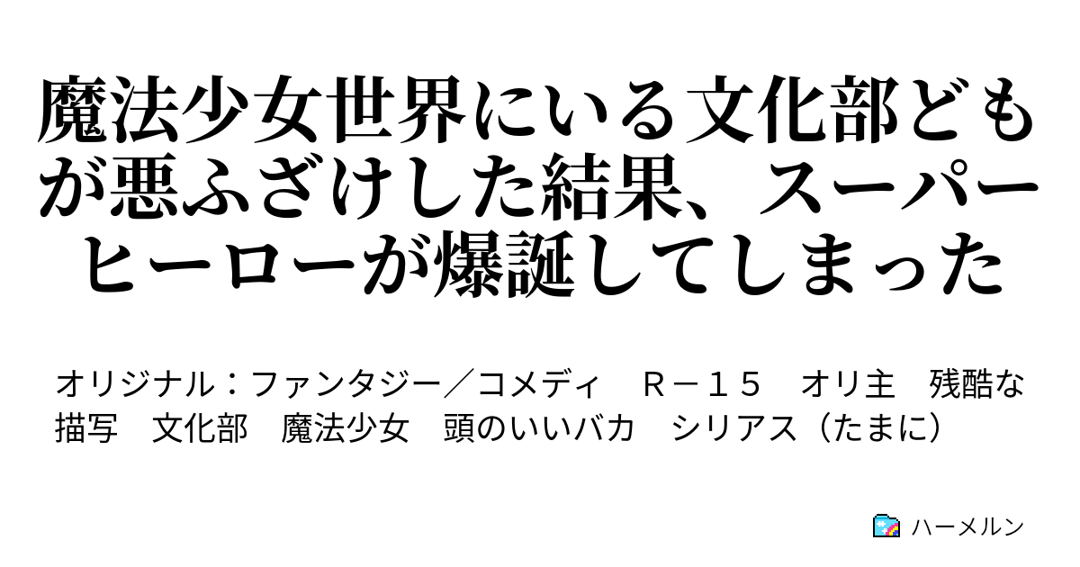 魔法少女世界にいる文化部どもが悪ふざけした結果、スーパーヒーローが爆誕してしまった ハーメルン