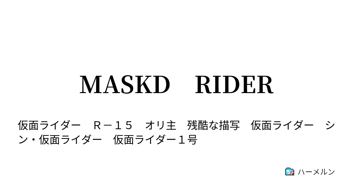 MASKD RIDER - 間奏 - ハーメルン