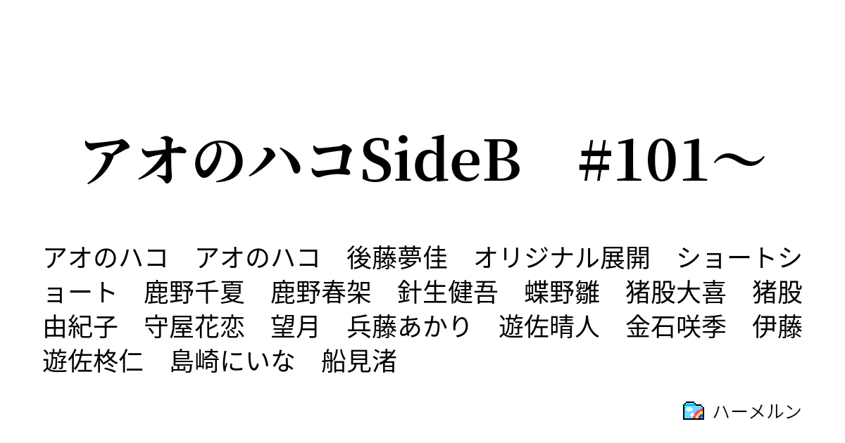 アオのハコSideB #101～ - アオのハコ#202 SideB - ハーメルン
