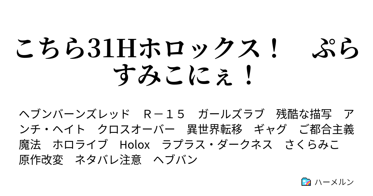 こちら31Hホロックス！ ぷらすみこにぇ！ - 21話・おい！ あんまワクワクさせんなよ - ハーメルン