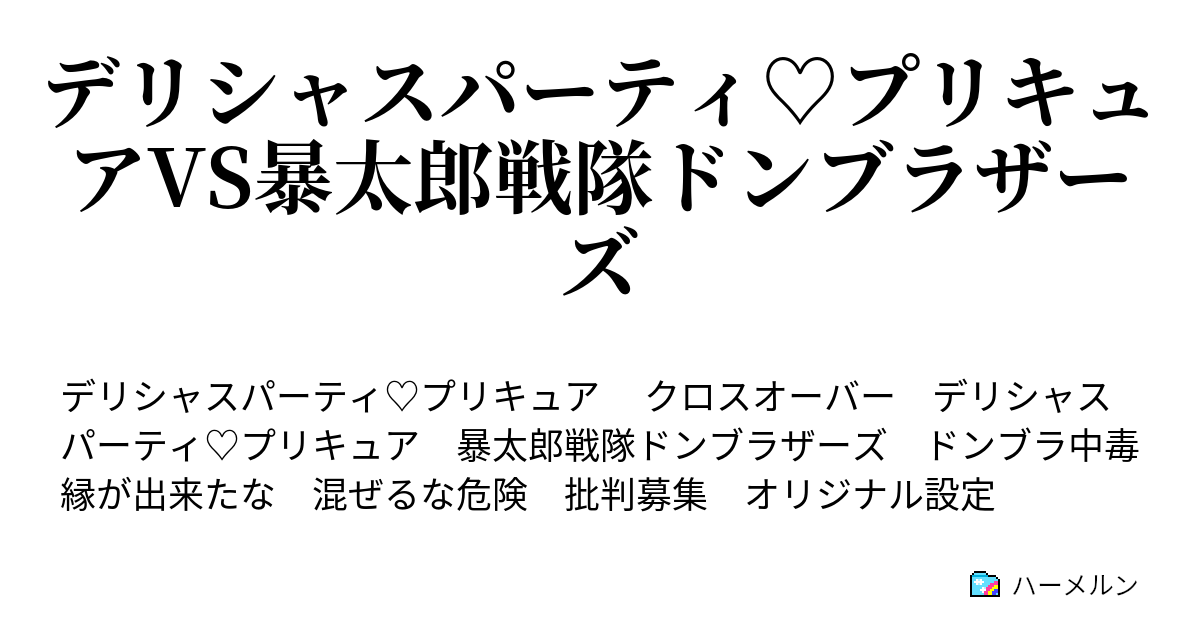 デリシャスパーティ♡プリキュアVS暴太郎戦隊ドンブラザーズ - ハーメルン
