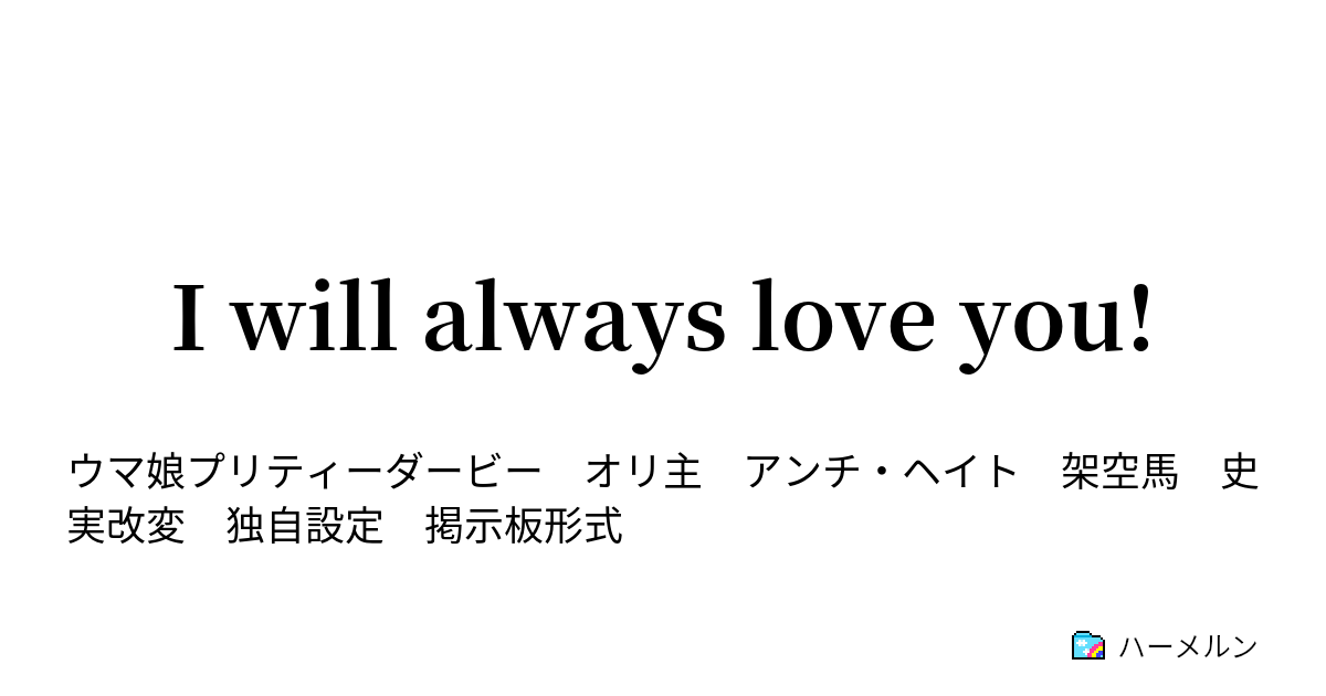 I will always love you! - ハーメルン