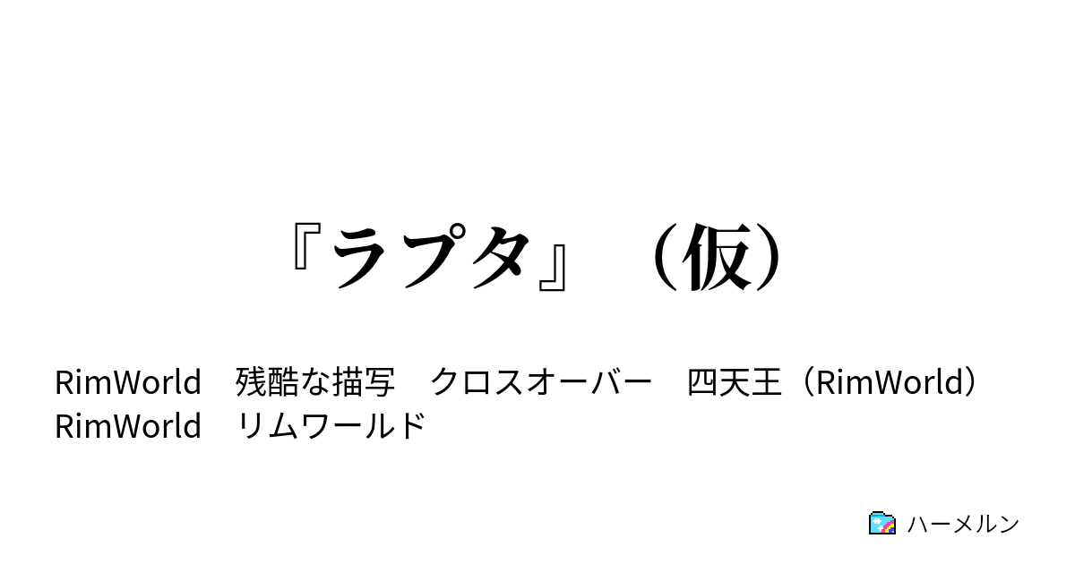 『ラプタ』（仮） ハーメルン 6085