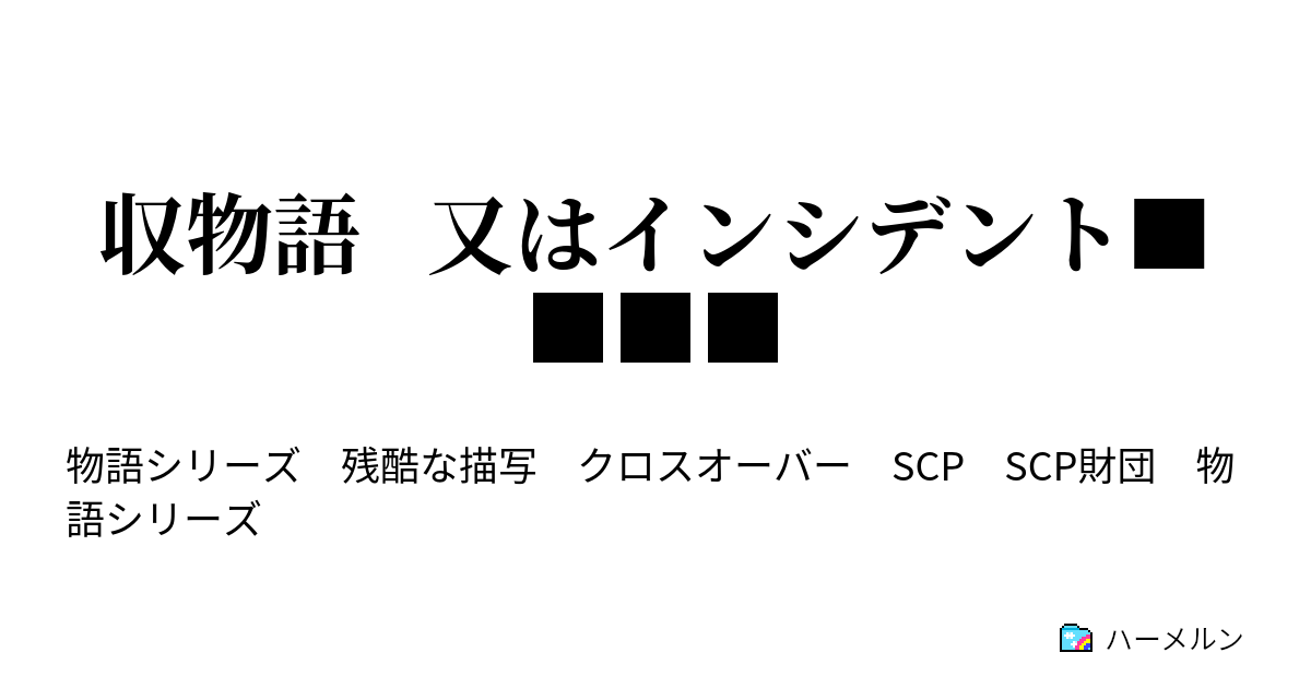 収物語 又はインシデント - SCP- -JP 元幽霊、今は北白蛇神社の菓子です 失礼、かみまみた - ハーメルン