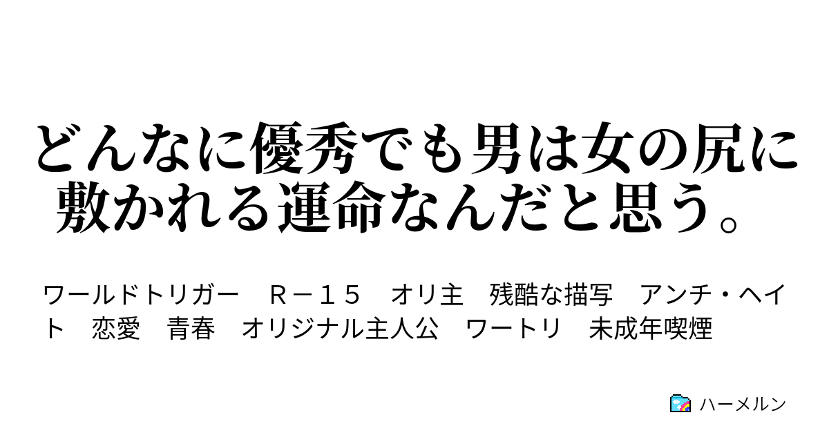 どんなに優秀でも男は女の尻に敷かれる運命なんだと思う。 ハーメルン 