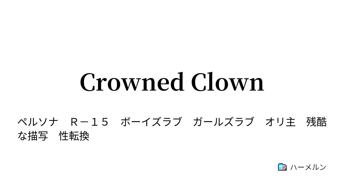 Crowned Clown - ハーメルン