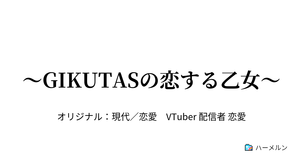 〜GIKUTASの恋する乙女〜 - ハーメルン