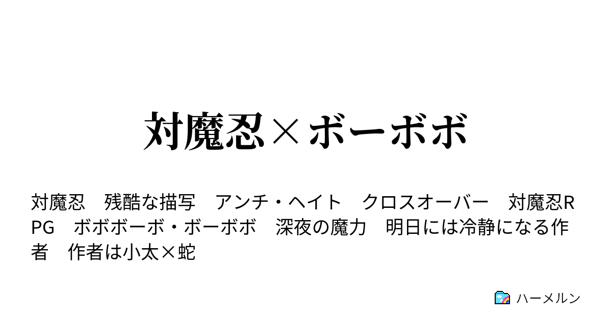 対魔忍×ボーボボ - ハーメルン