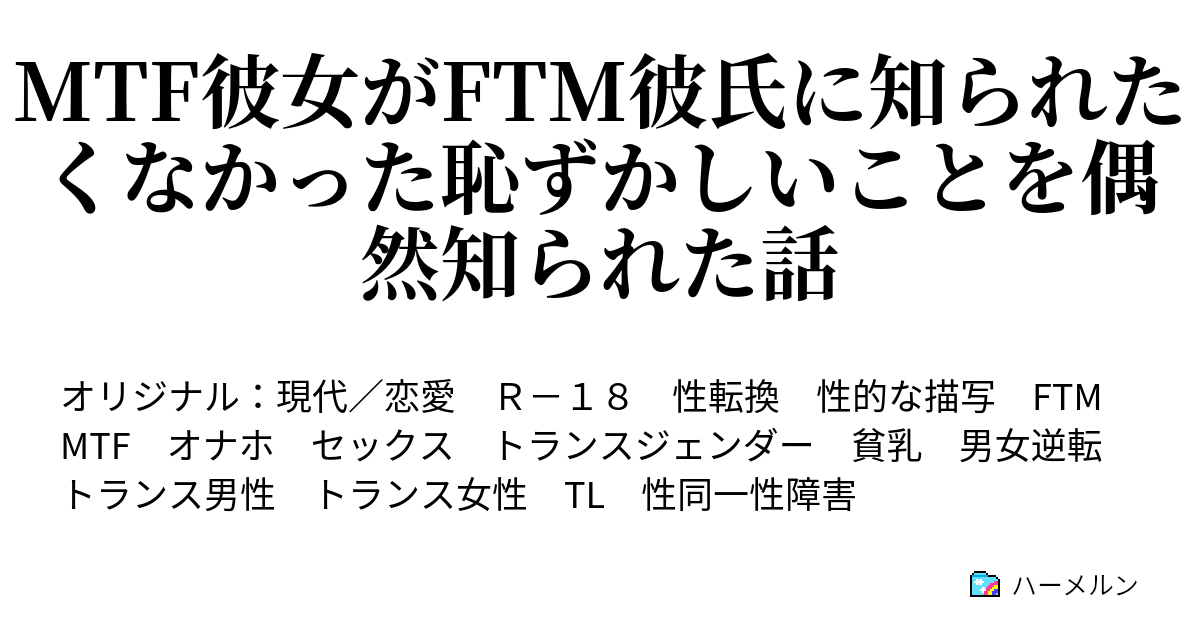 MTF彼女がFTM彼氏に知られたくなかった恥ずかしいことを偶然知られた話 - MTF彼女がFTM彼氏に知られたくなかった恥ずかしいことを偶然 ...