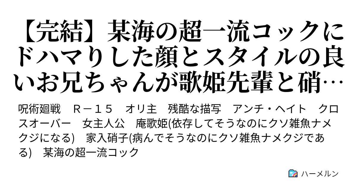 【完結】某海の超一流コックにドハマりした顔とスタイルの良いお兄ちゃんが歌姫先輩と硝子先輩に「絶対に逃がさないから」と死ぬほど追われてる件。 ハーメルン 