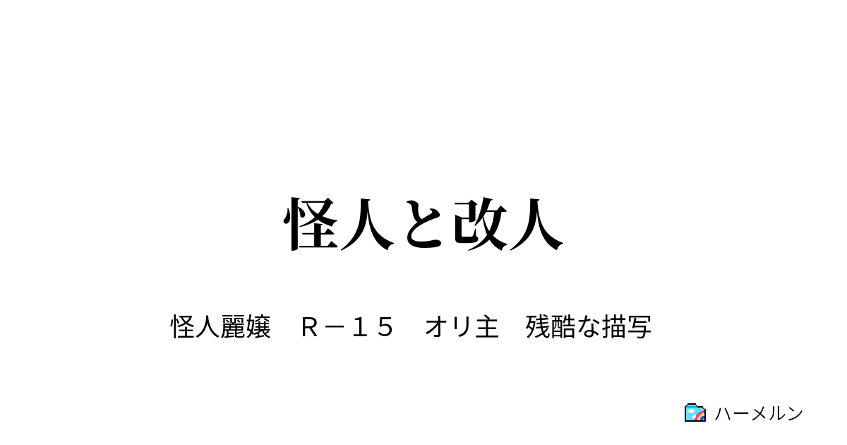 怪人と改人 - ハーメルン